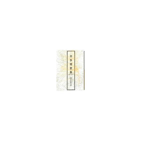 出版社名：砂子屋書房著者名：本多稜シリーズ名：現代短歌文庫発行年月：2023年01月キーワード：ホンダ リョウ カシュウ、ホンダ,リョウ