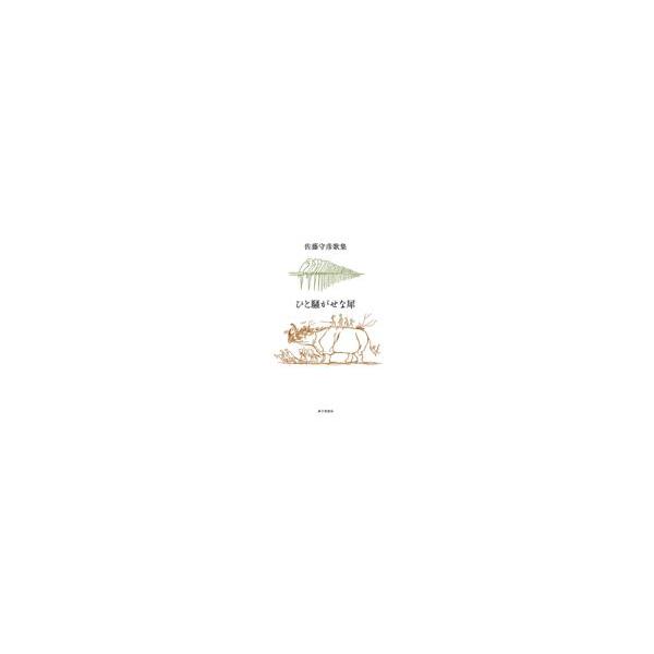 出版社名：砂子屋書房著者名：佐藤守彦発行年月：2023年02月キーワード：ヒトサワガセナ サイ、サトウ,モリヒコ