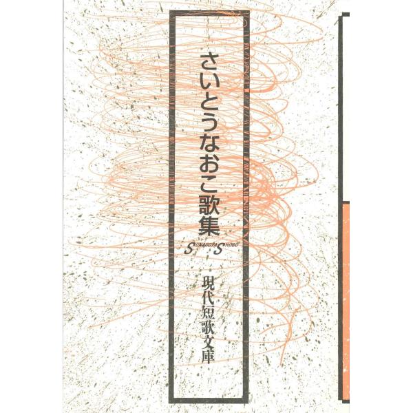 出版社名：砂子屋書房著者名：さいとうなおこシリーズ名：現代短歌文庫発行年月：2023年11月キーワード：サイトウ ナオコ カシュウ、サイトウ,ナオコ