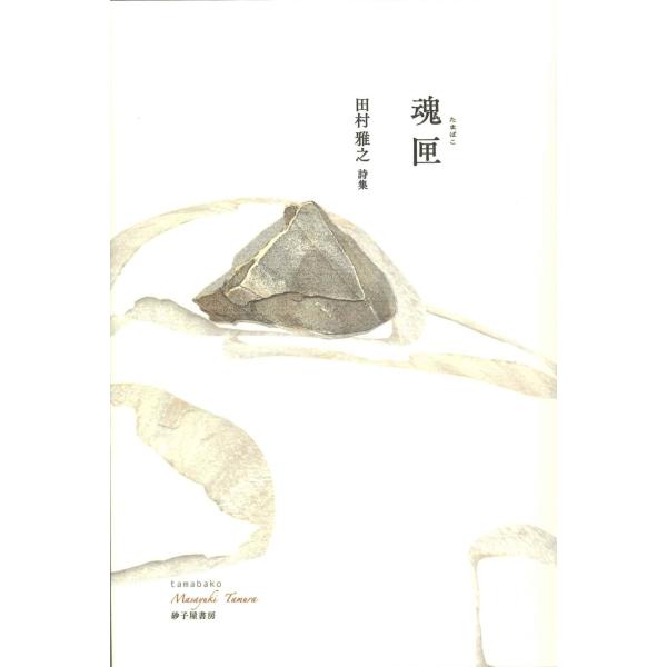 出版社名：砂子屋書房著者名：田村雅之発行年月：2024年10月キーワード：タマバコ、タムラ,マサユキ