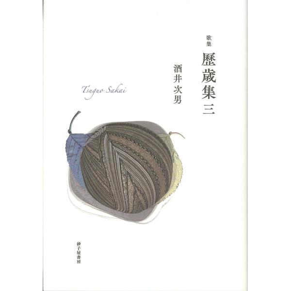 出版社名：砂子屋書房著者名：酒井次男シリーズ名：茨城歌人叢書発行年月：2024年12月キーワード：レキサイシュウ、サカイ,ツギオ