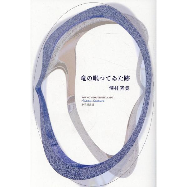 出版社名：砂子屋書房著者名：澤村斉美シリーズ名：塔２１世紀叢書発行年月：2025年11月キーワード：リュウ ノ ネムツテイタ アト*RYU NO NEMUTSUTEITA ATO*リュウ ノ ネムッテイタ アト、サワムラ,マサミ