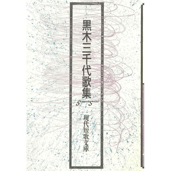 出版社名：砂子屋書房著者名：黒木三千代シリーズ名：現代短歌文庫発行年月：2025年11月キーワード：クロキ ミチヨ カシュウ、クロキ,ミチヨ