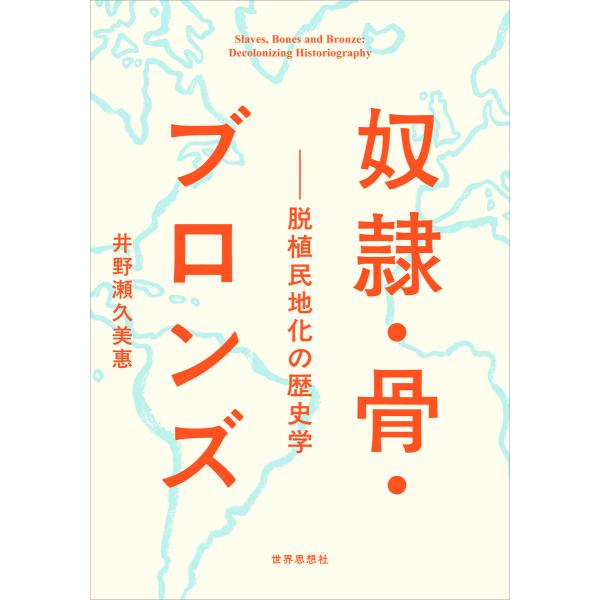 出版社名：世界思想社著者名：井野瀬久美惠発行年月：2025年03月キーワード：ドレイ ホネ ブロンズ、イノセ,クミエ