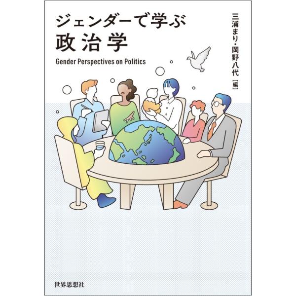 出版社名：世界思想社著者名：三浦まり、岡野八代発行年月：2026年04月キーワード：ジェンダー デ マナブ セイジガク、ミウラ,マリ、オカノ,ヤヨ