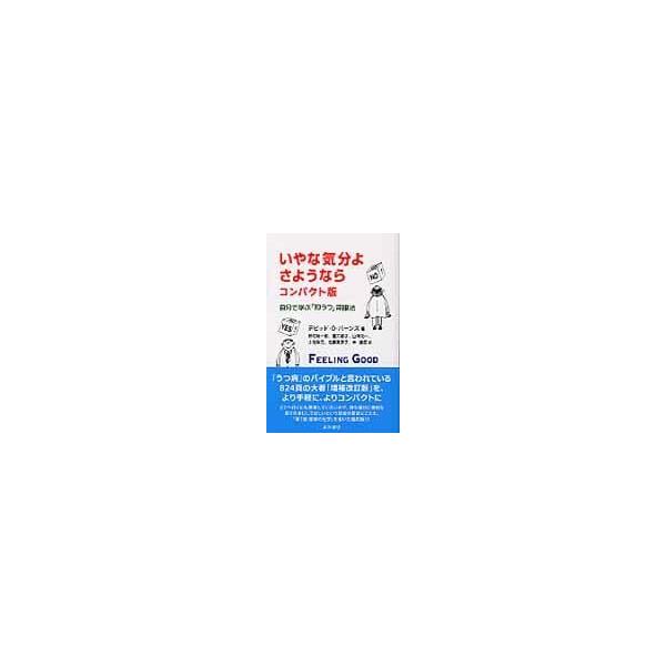 出版社名：星和書店著者名：デーヴィド・Ｄ．バーンズ、野村総一郎発行年月：2013年07月版：コンパクト版キーワード：イヤナ キブン ヨ サヨウナラ、バーンズ,デーヴィド・D.、ノムラ,ソウイチロウ