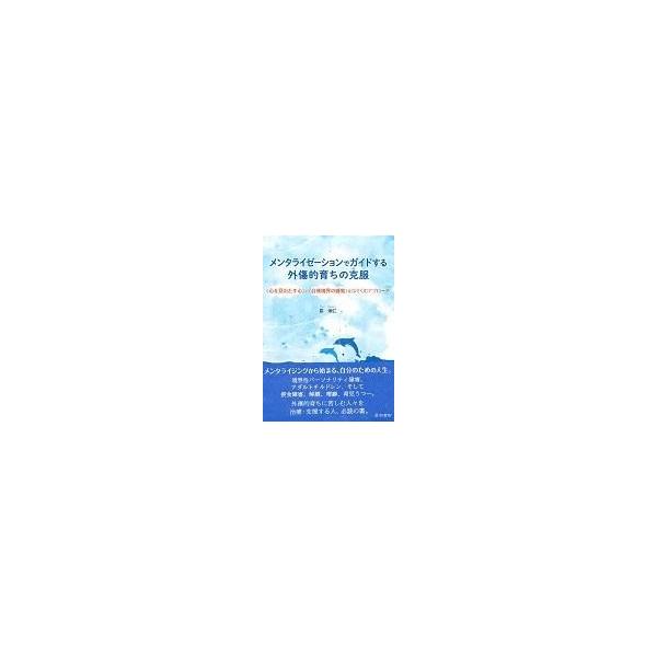 出版社名：星和書店著者名：崔炯仁発行年月：2016年11月キーワード：メンタライゼーション デ ガイド スル ガイショウテキ ソダチ ノ コクフク、チェ,ヒョンイン