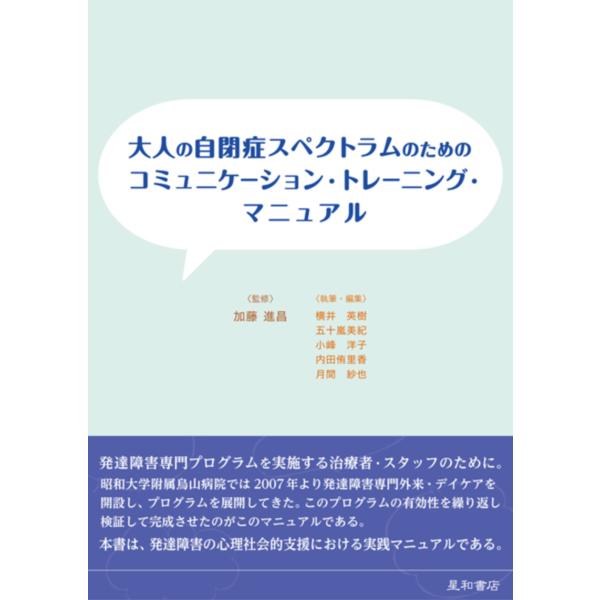 出版社名：星和書店著者名：加藤進昌、横井英樹、五十嵐美紀発行年月：2017年04月キーワード：オトナ ノ ジヘイショウ スペクトラム ノ タメノ コミュニケーション トレーニング マニュアル、カトウ,ノブマサ、ヨコイ,ヒデキ、イガラシ,ミキ