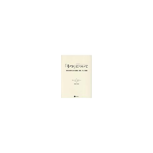 出版社名：星和書店著者名：ナシア・ガミー、菅原英世発行年月：2018年12月キーワード：ウツ ニ ツイテ、ガミー,ナシア、スガワラ,ヒデヨ