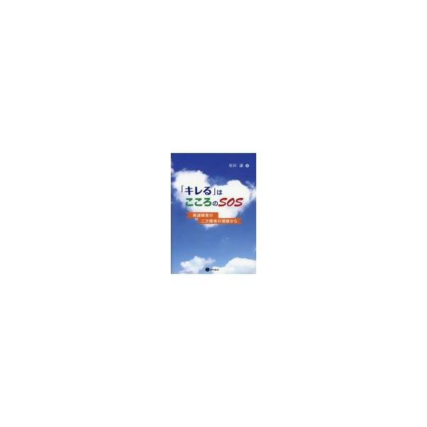 出版社名：星和書店著者名：原田謙発行年月：2019年05月キーワード：キレル ワ ココロ ノ エスオーエス、ハラダ,ユズル