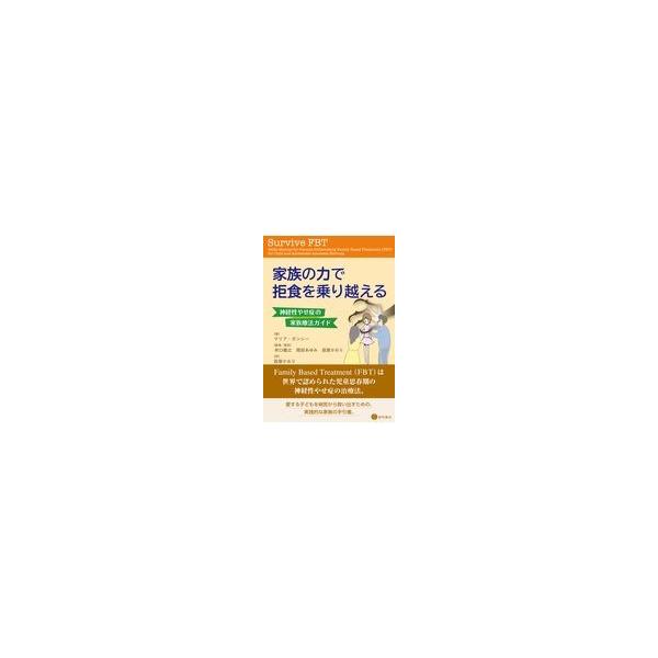 出版社名：星和書店著者名：マリア・ガンシー、井口敏之、岡田あゆみ発行年月：2019年09月キーワード：カゾク ノ チカラ デ キョショク オ ノリコエル、ガンシー,マリア、イグチ,トシユキ、オカダ,マユミ