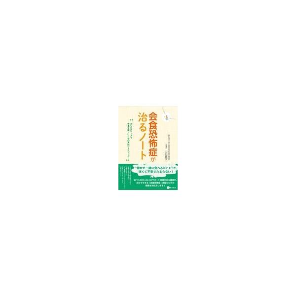 出版社名：星和書店著者名：山口健太発行年月：2020年02月キーワード：カイショク キョウフショウ ガ ナオル ノート、ヤマグチ,ケンタ