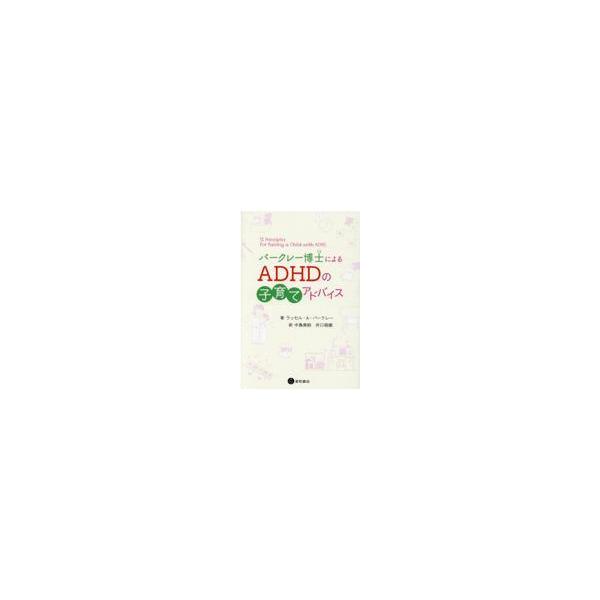 出版社名：星和書店著者名：ラッセル・Ａ．バークレー、中島美鈴、井口萌娜発行年月：2022年02月キーワード：バークレー ハカセ ニ ヨル エイディーエイチディー ノ コソダテ アドバイス、バークレー,ラッセル・A.、ナカシマ,ミスズ、イグチ,モナ
