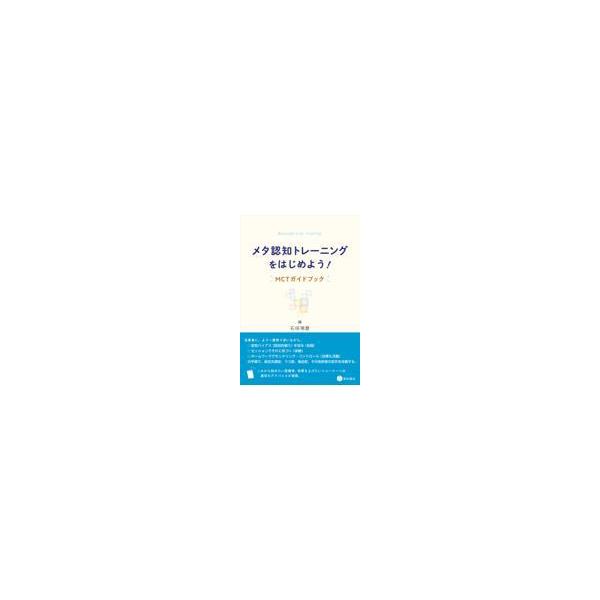 出版社名：星和書店著者名：石垣琢麿発行年月：2022年04月キーワード：メタ ニンチ トレーニング オ ハジメヨウ、イシガキ,タクマ