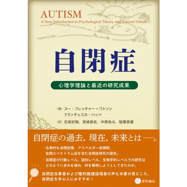 出版社名：星和書店著者名：スー・フレッチャー＝ワトソン、フランチェスカ・ハッペ、石坂好樹発行年月：2023年06月キーワード：ジヘイショウ、フレッチャー・ワトソン,スー、ハッペ,フランチェスカ、イシサカ,ヨシキ