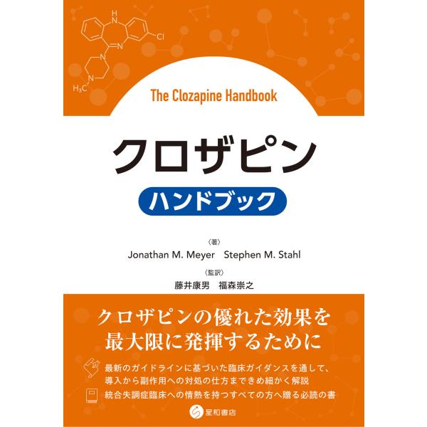 出版社名：星和書店著者名：Ｊｏｎａｔｈａｎ　Ｍ．Ｍｅｙｅｒ、Ｓｔｅｐｈｅｎ　Ｍ．Ｓｔａｈｌ、藤井康男発行年月：2023年11月キーワード：クロザピン ハンドブック、メイヤー,ジョナサン・M.、スタール,ステファン・M.、フジイ,ヤスオ