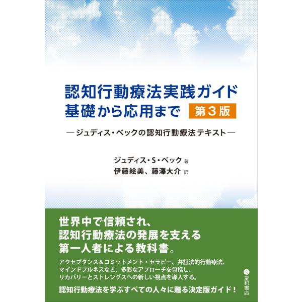 出版社名：星和書店著者名：ジュディス・Ｓ．ベック、伊藤絵美、藤澤大介発行年月：2023年11月版：第３版キーワード：ニンチ コウドウ リョウホウ ジッセン ガイド キソ カラ オウヨウ マデ、ベック,ジュディス・S.、イトウ,エミ、フジサワ...