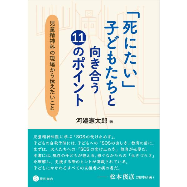 出版社名：星和書店著者名：河邉憲太郎発行年月：2024年10月キーワード：シニタイ コドモタチ ト ムキアウ ジュウイチ ノ ポイント、カワベ,ケンタロウ