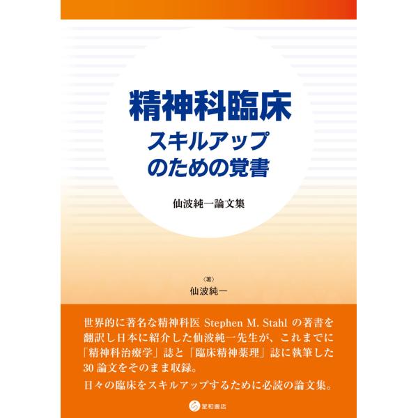 出版社名：星和書店著者名：仙波純一発行年月：2025年08月キーワード：セイシンカ リンショウ スキルアップ ノ タメノ オボエガキ、センバ,ジュンイチ