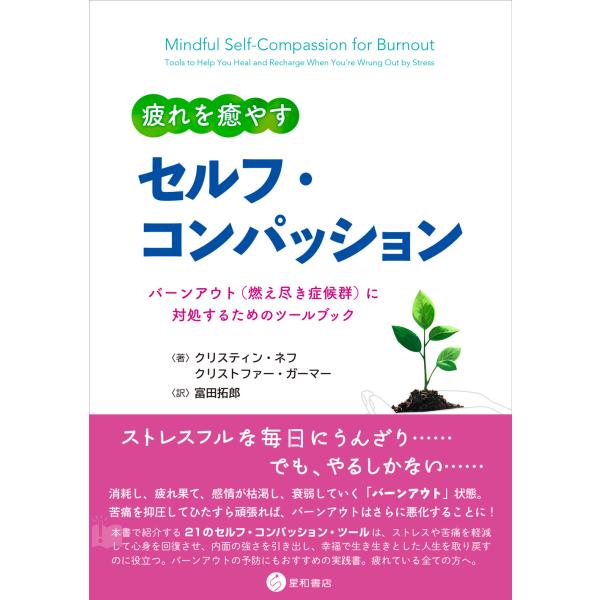出版社名：星和書店著者名：クリスティン・ネフ、クリストファー・ガーマー、富田拓郎発行年月：2025年11月キーワード：ツカレ オ イヤス セルフ コンパッション、ネフ,クリスティン、ガーマー,クリストファー、トミタ,タクロウ