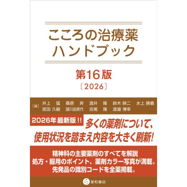 出版社名：星和書店著者名：井上猛、桑原斉、酒井隆発行年月：2026年01月版：第１６版キーワード：ココロ ノ チリョウヤク ハンドブック、イノウエ,タケシ、クワバラ,ヒトシ、サカイ,タカシ