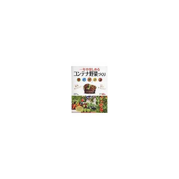 出版社名：西東社著者名：金田初代、金田洋一郎発行年月：2011年05月キーワード：イチネンジュウ タノシメル コンテナ ヤサイズクリ、カネダ,ハツヨ、カネダ,ヨウイチロウ