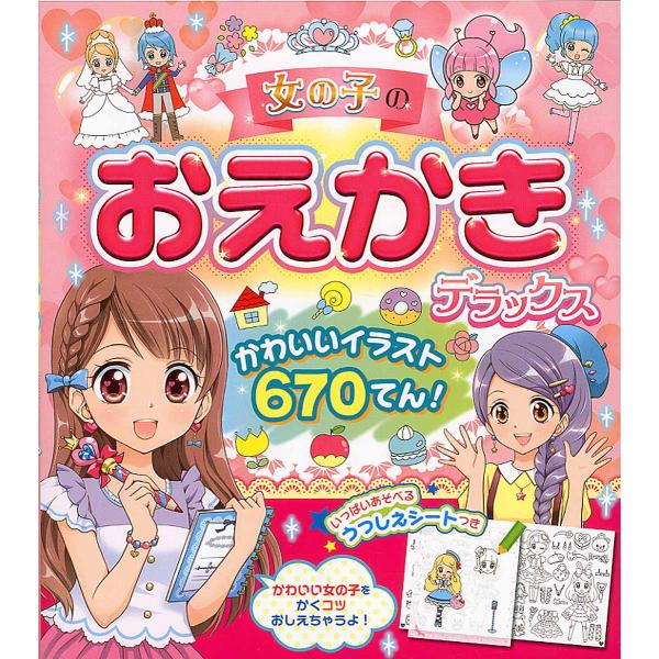 出版社名：西東社著者名：西東社発行年月：2015年07月キーワード：オンナノコ ノ オエカキ デラックス、セイトウシャ