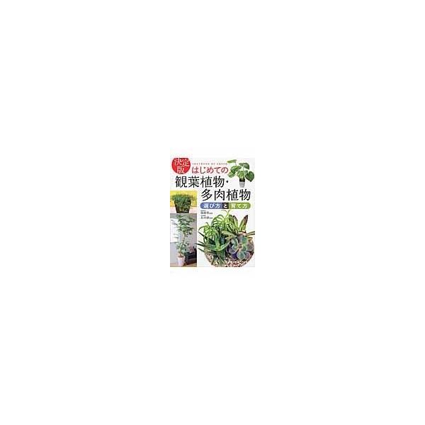 出版社名：西東社著者名：尾崎章、長田研発行年月：2016年06月キーワード：ハジメテ ノ カンヨウ ショクブツ タニク ショクブツ エラビカタ ト ソダテカタ、オザキ,アキラ、オサダ,ケン