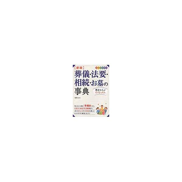 出版社名：西東社著者名：浅野まどか発行年月：2015年11月版：新版キーワード：ソウギ ホウヨウ ソウゾク オハカ ノ ジテン*ソウギ ホウヨウ オハカ ソウゾク ガ ワカル ジテン、アサノ,マドカ