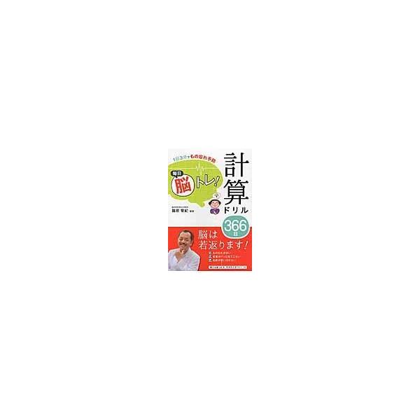 出版社名：西東社著者名：篠原菊紀発行年月：2016年01月キーワード：マイニチ ノウトレ ケイサン ドリル サンビャク ロクジュウロクニチ*マイニチ ノウトレ ケイサン ドリル 366ニチ*マイニチ ノウトレ ケイサン ドリル サンビャク ...