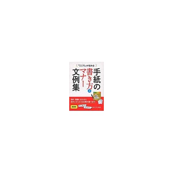 出版社名：西東社著者名：西東社発行年月：2016年11月キーワード：ココロ ガ ツタワル テガミ ノ カキカタ ト マナー ブンレイシュウ、セイトウシャ