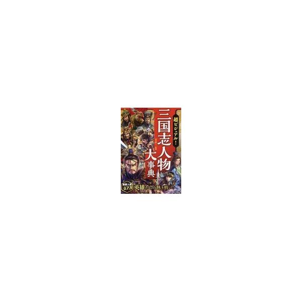 出版社名：西東社著者名：渡辺精一発行年月：2017年12月キーワード：チョウビジュアル サンゴクシ ジンブツ ダイジテン、ワタナベ,セイイチ