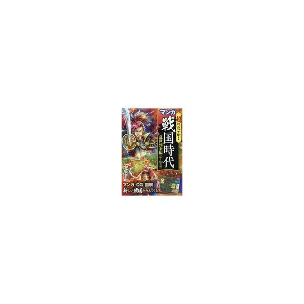 出版社名：西東社著者名：矢部健太郎発行年月：2019年07月キーワード：チョウ ビジュアル マンガ センゴク ジダイ ランセ トウライヘン、ヤベ,ケンタロウ