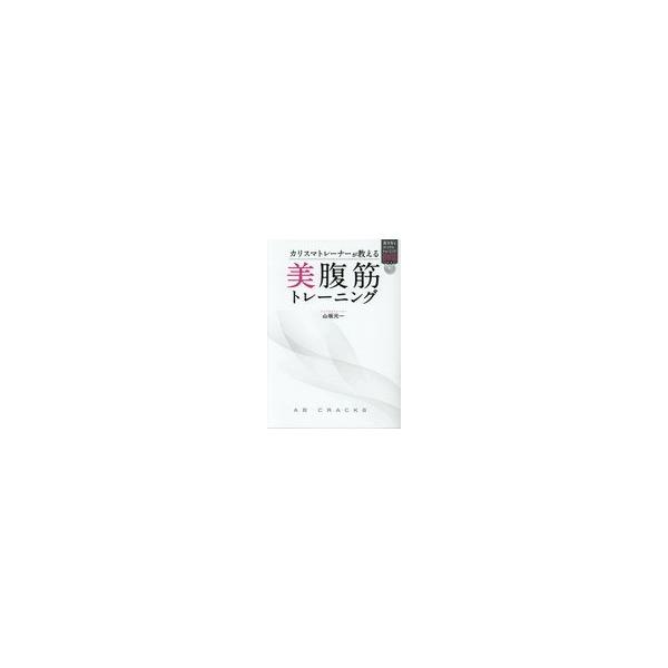 出版社名：西東社著者名：山坂元一発行年月：2018年10月キーワード：カリスマ トレーナー ガ オシエル ビフッキン トレーニング、ヤマサカ,モトカズ