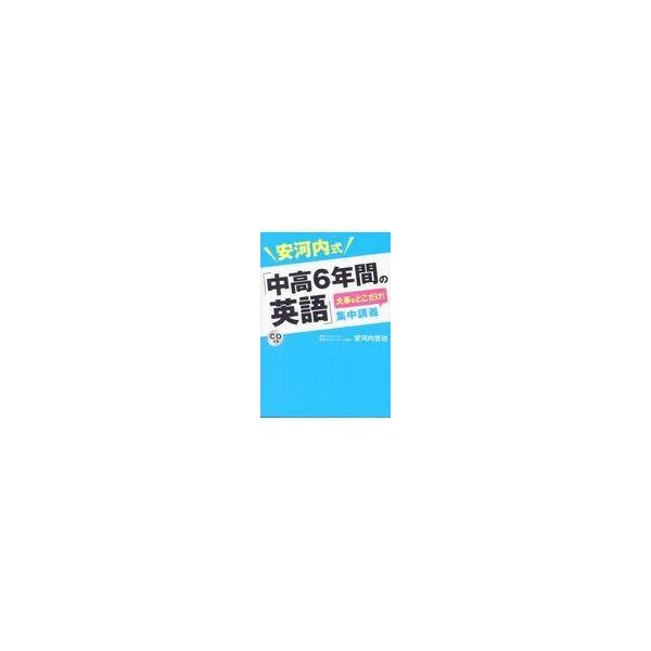 出版社名：西東社著者名：安河内哲也発行年月：2017年11月キーワード：ヤスコウチシキ チュウコウ ロクネンカン ノ エイゴ ダイジナ トコ ダケ シュウチュウ コウギ*ヤスコウチシキ チュウコウ 6ネンカン ノ エイゴ ダイジナ トコ ダ...