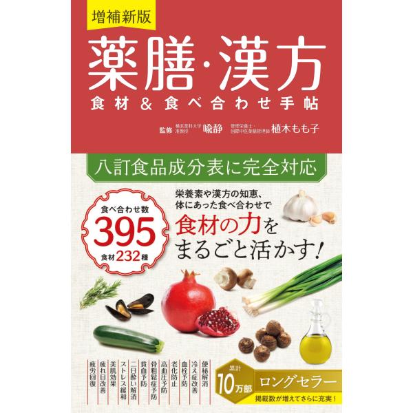 出版社名：西東社著者名：喩静、植木もも子発行年月：2018年07月版：増補新版キーワード：ヤクゼン カンポウ ショクザイ アンド タベアワセ テチョウ、ユ,セイ、ウエキ,モモコ
