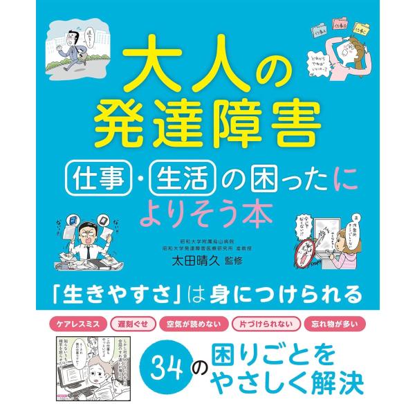 出版社名：西東社著者名：太田晴久発行年月：2021年03月キーワード：オトナ ノ ハッタツ ショウガイ シゴト セイカツ ノ コマッタ ニ ヨリソウ ホン、オオタ,ハルヒサ
