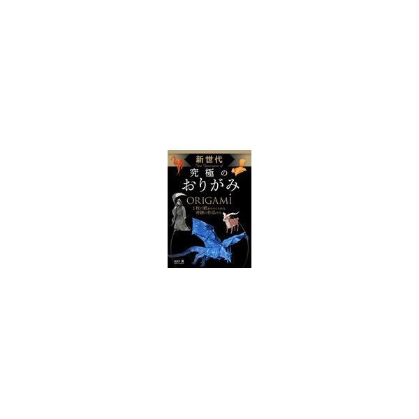 出版社名：西東社著者名：山口真（折り紙作家）発行年月：2021年06月キーワード：シンセダイ キュウキョク ノ オリガミ、ヤマグチ,マコト