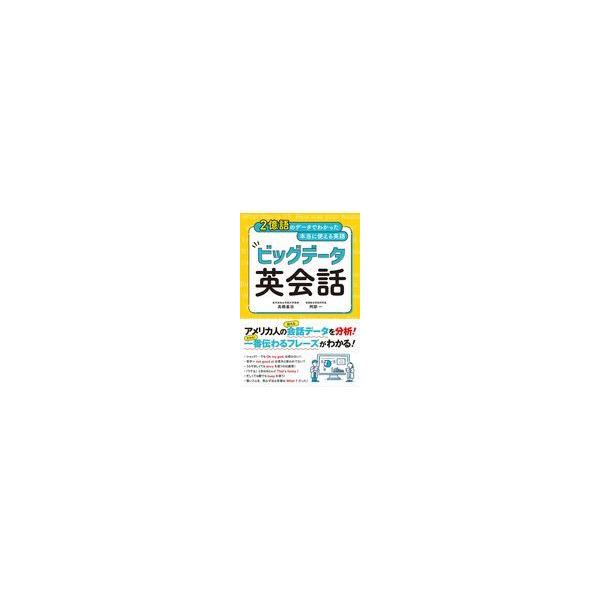出版社名：西東社著者名：高橋基治、阿部一発行年月：2021年07月キーワード：ビッグ データ エイカイワ、タカハシ,モトハル、アベ,ハジメ
