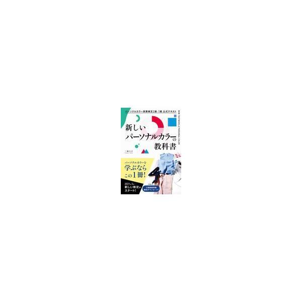 出版社名：西東社著者名：二神弓子発行年月：2021年01月キーワード：アタラシイ パーソナル カラー ノ キョウカショ、フタカミ,ユミコ