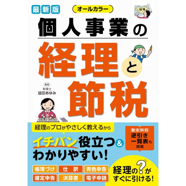出版社名：西東社著者名：益田あゆみ発行年月：2021年08月キーワード：コジン ジギョウ ノ ケイリ ト セツゼイ、マスダ,アユミ