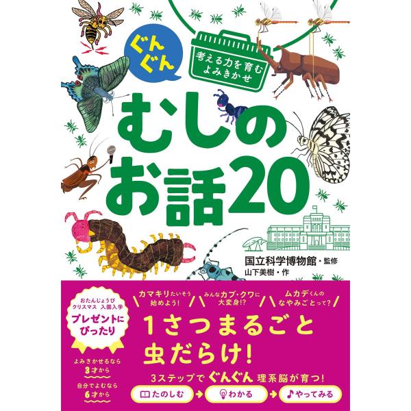 出版社名：西東社著者名：国立科学博物館、山下美樹発行年月：2023年07月キーワード：グングン カンガエル チカラ オ ハグクム ヨミキカセ ムシ ノ オハナシ ニジュウ、コクリツ カガク ハクブツカン、ヤマシタ,ミキ