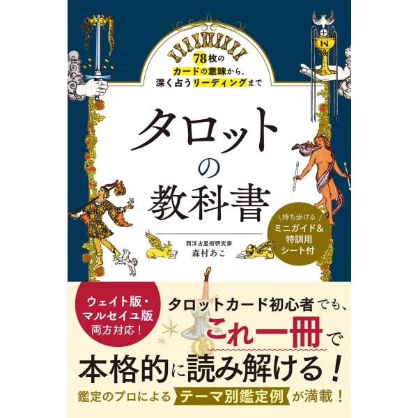 出版社名：西東社著者名：森村あこ発行年月：2023年10月キーワード：タロット ノ キョウカショ、モリムラ,アコ