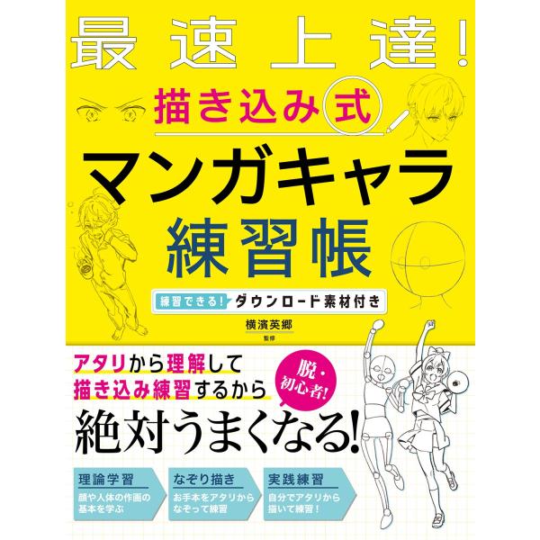 出版社名：西東社著者名：横濱英郷発行年月：2023年06月キーワード：サイソク ジョウタツ カキコミシキ マンガ キャラ レンシュウチョウ、ヨコハマ,ヒデサト