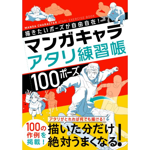 出版社名：西東社著者名：西東社編集部発行年月：2023年12月キーワード：カキタイ ポーズ ガ ジユウ ジザイ マンガ キャラ アタリ レンシュウチョウ ヒャクポーズ、セイトウシャ ヘンシュウブ