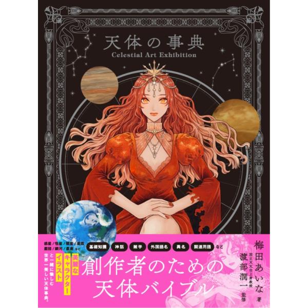 出版社名：西東社著者名：梅田あいな、渡部潤一発行年月：2023年12月キーワード：サレスティアル アート エキシビジョン テンタイ ノ ジテン、ウメダ,アイナ、ワタナベ,ジュンイチ