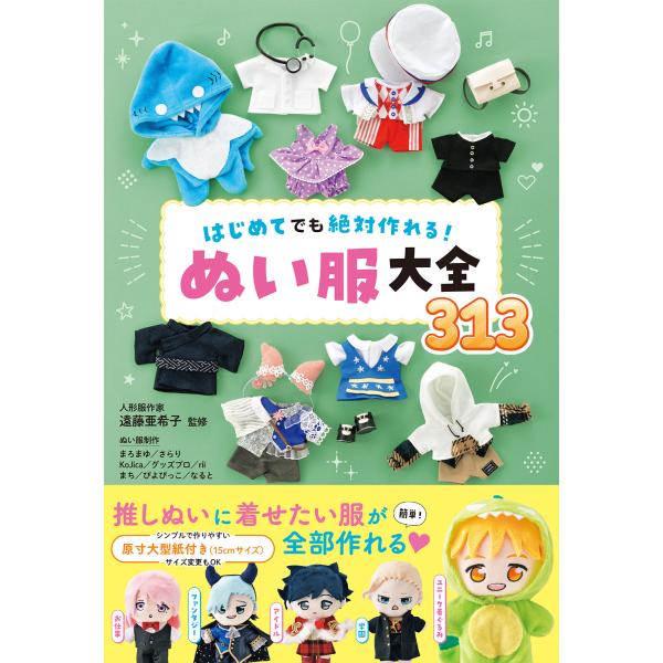 出版社名：西東社著者名：遠藤亜希子発行年月：2023年10月キーワード：ハジメテ デモ ゼッタイ ツクレル ヌイフク タイゼン サンビャクジュウサン、エンドウ,アキコ