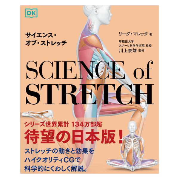出版社名：西東社著者名：川上泰雄、リーダ・マレック発行年月：2025年02月キーワード：サイエンス オブ ストレッチ、カワカミ,ヤスオ、マレック,リーダ