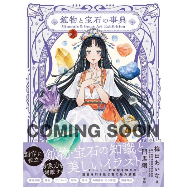 出版社名：西東社著者名：梅田あいな、門馬綱一発行年月：2025年09月キーワード：ミネラルズ アンド ジャムズ アート エキシビジョン コウブツ ト ホウセキ ノ ジテン、ウメダ,アイナ、モンマ,コウイチ