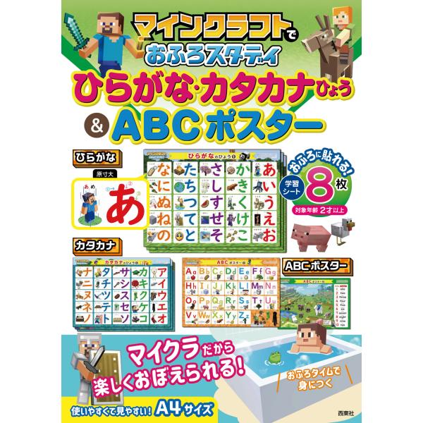 出版社名：西東社著者名：西東社編集部シリーズ名：［バラエティ］発行年月：2025年02月キーワード：マインクラフト デ オフロ スタディ ヒラガナ カタカナ ヒョウ アンド エイビーシー ポスター、セイトウシャ ヘンシュウブ